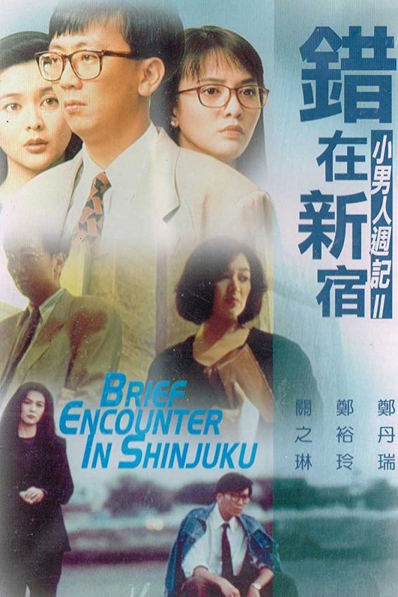 Brief Encounter in Shinjuku | New Beverly Cinema